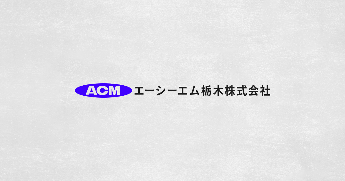 ホームページ全面リニューアルいたしました。｜エーシーエム栃木株式会社 | 航空機複合材部品の製造メーカー
